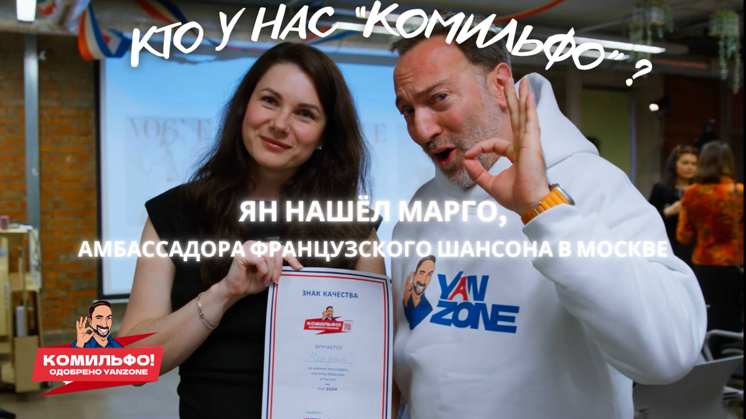 Ян нашел место, где слушают и поют хиты французского шансона: ZAZ, Дассен, Азнавур. Спасибо Марго!