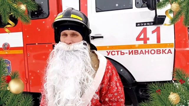 ПЧ 41. Поздравляем с новым годом!