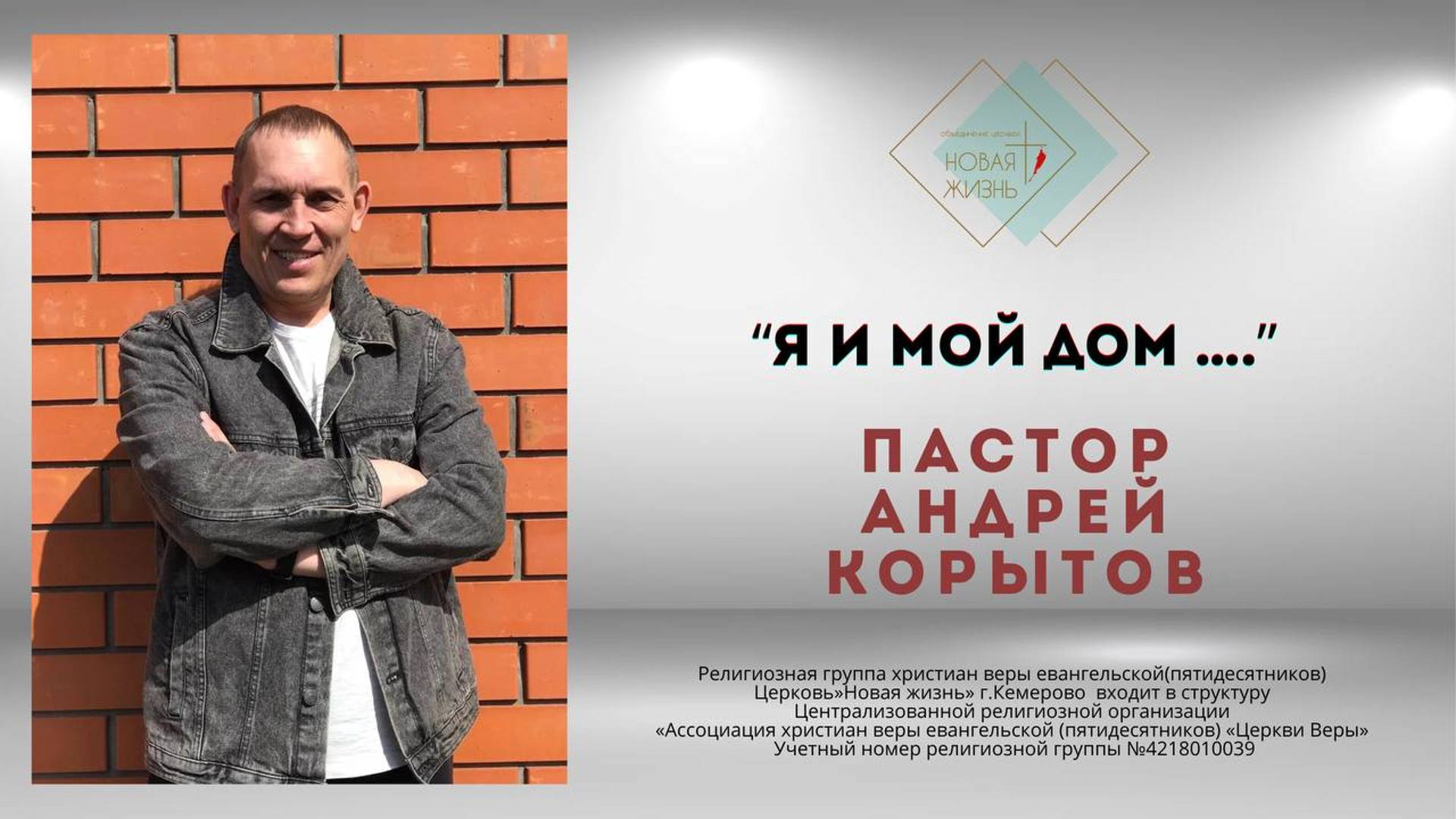 "Я и мой дом....." Пастор Андрей Корытов