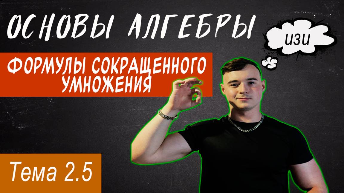 Основы алгебры часть 5\ Формулы сокращенного умножения\ Курс по подготовки к ЕГЭ математике