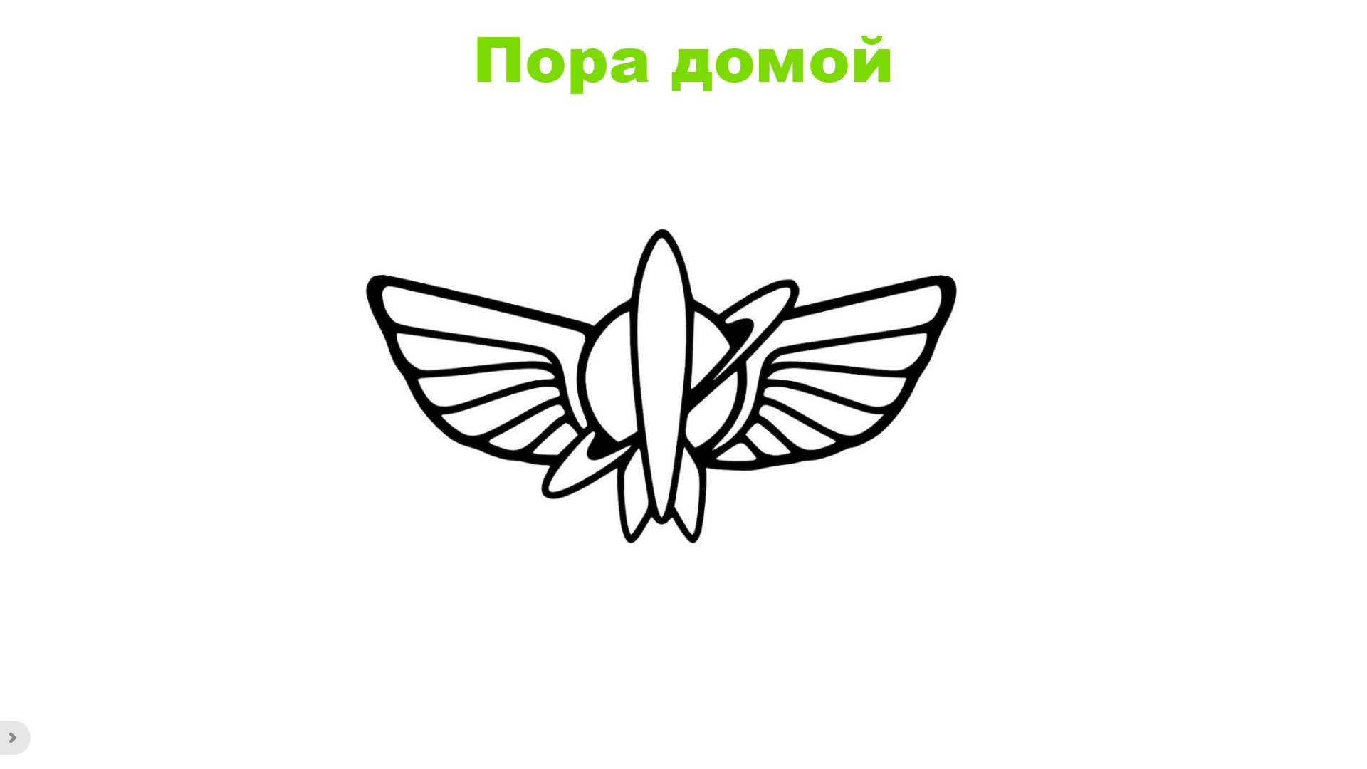 ВАЛЛ•И | Пора домой