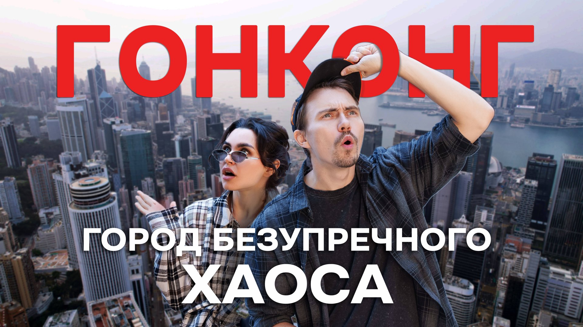 Гонконг за 3 дня: опасные гетто, ведьмы, шопинг, уличная еда и дома-монстры