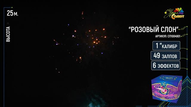 Розовый Слон СП1004901