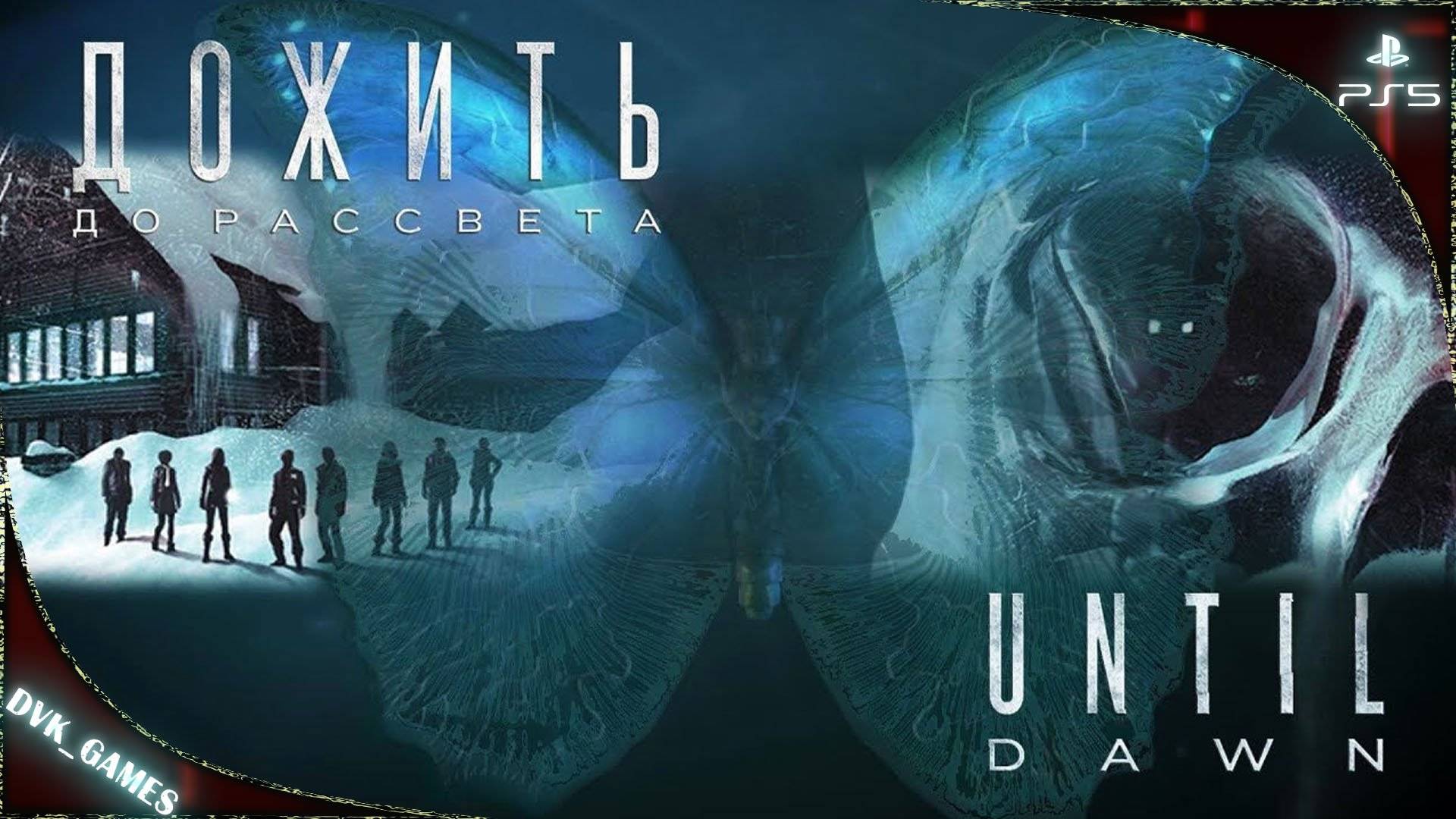 Until Dawn ( Дожить до рассвета) Прохождение № 1