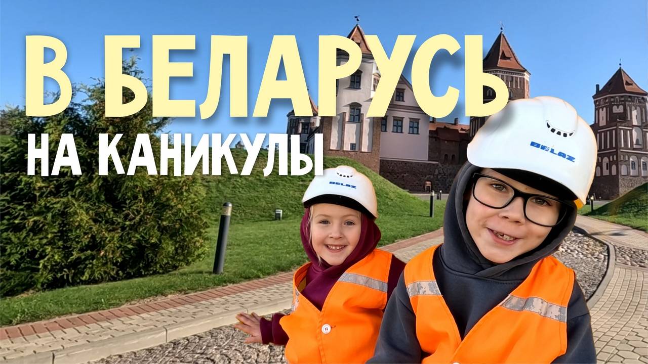 Каникулы в Беларуси: от завода БелАЗ до загадочного Мирского замка!