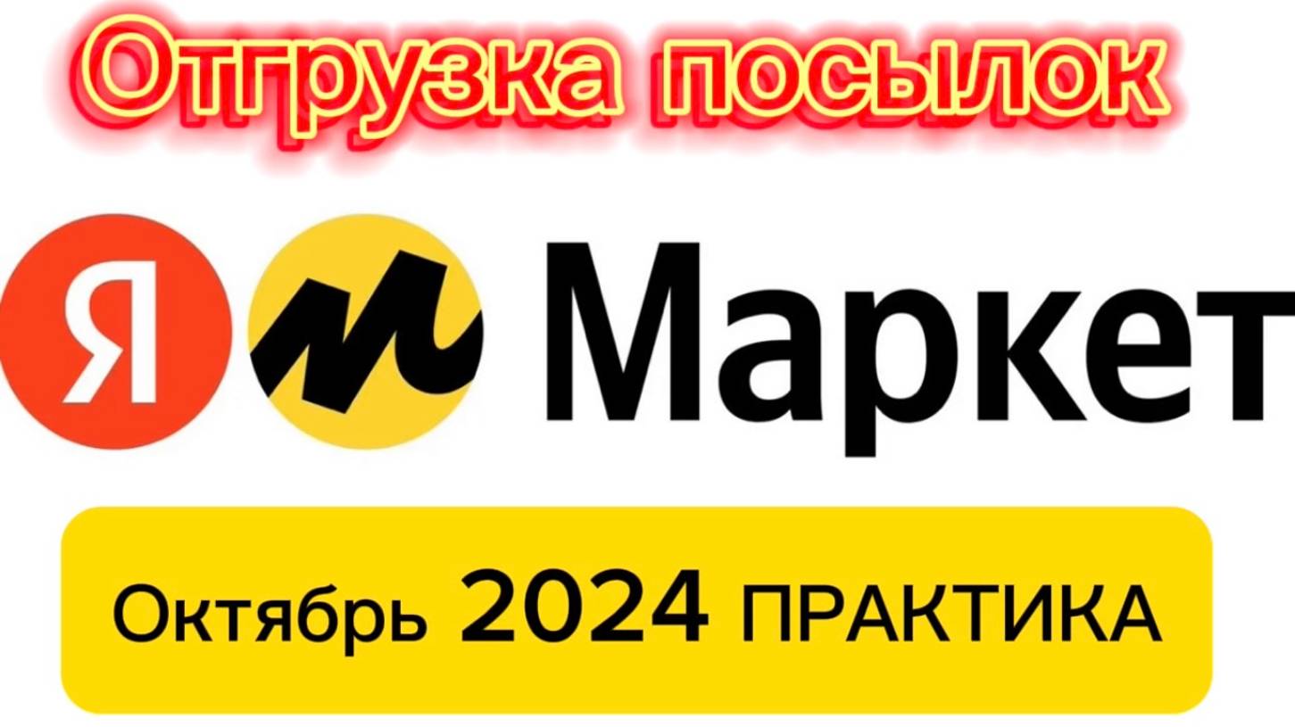 КАК ОТГРУЗИТЬ ПОСЫЛКИ КУРЬЕРУ ЯНДЕКС МАРКЕТ