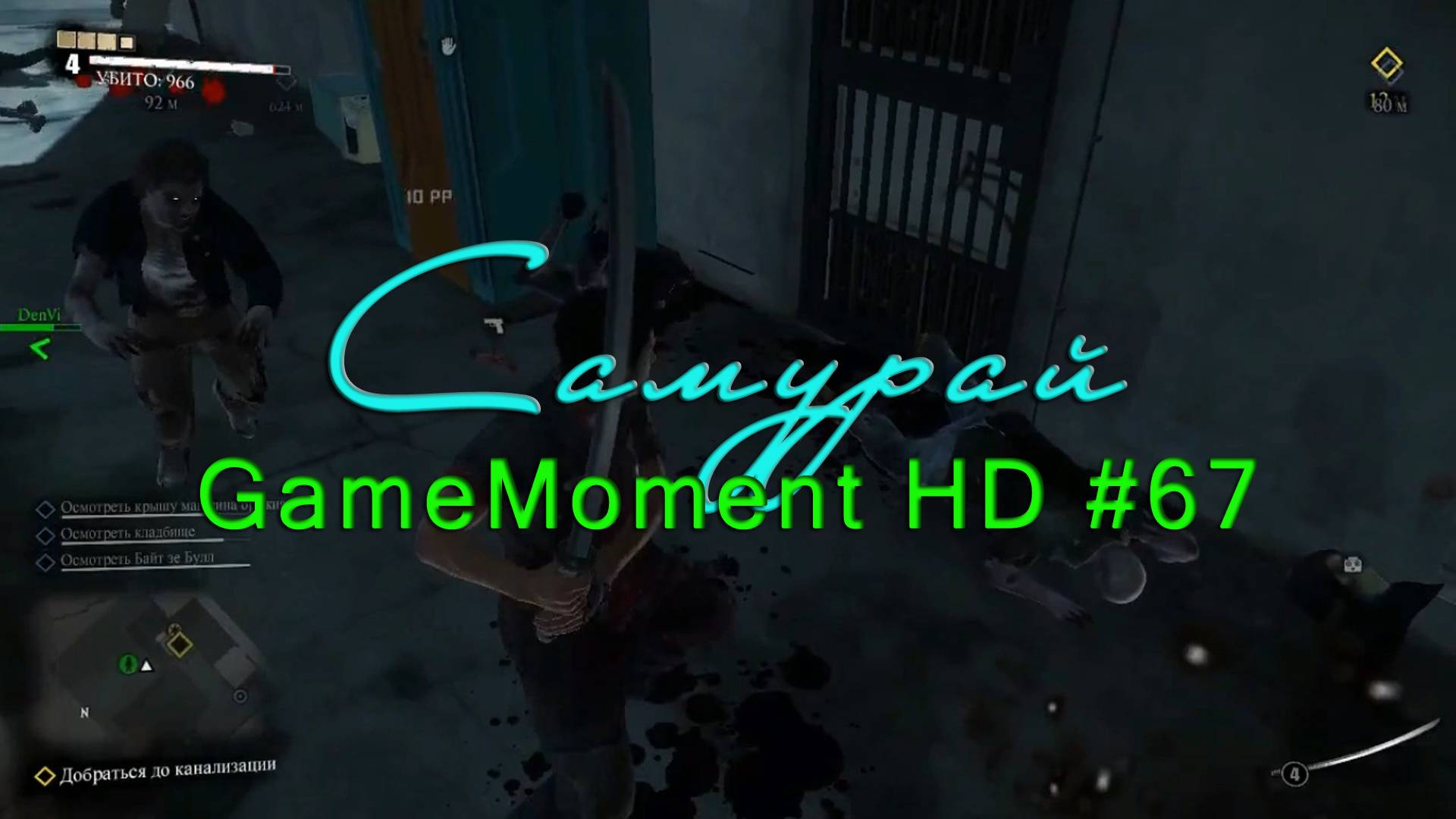 GameMoment #67 Самурай