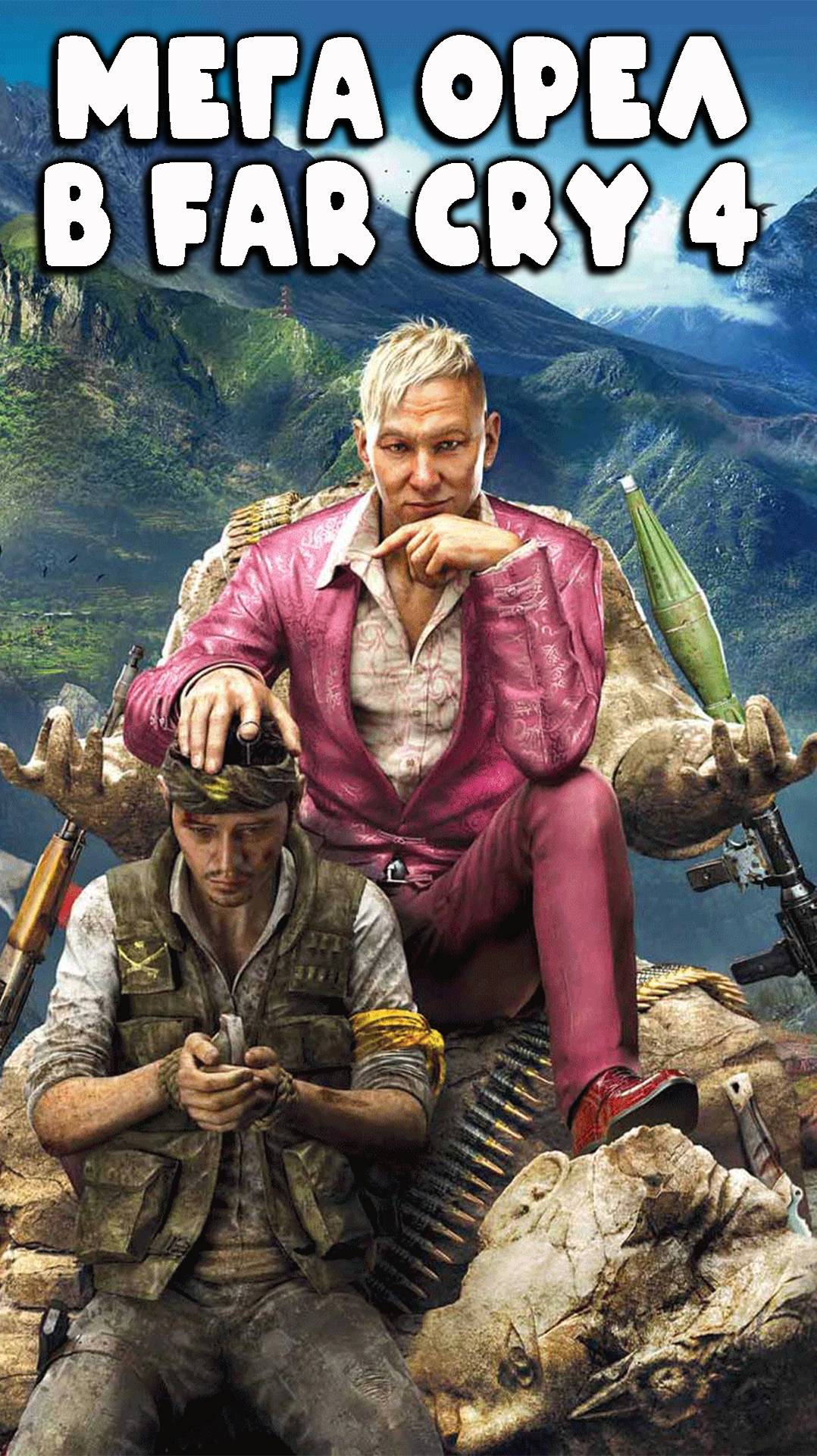 МЕГА ОРЕЛ в FAR CRY 4