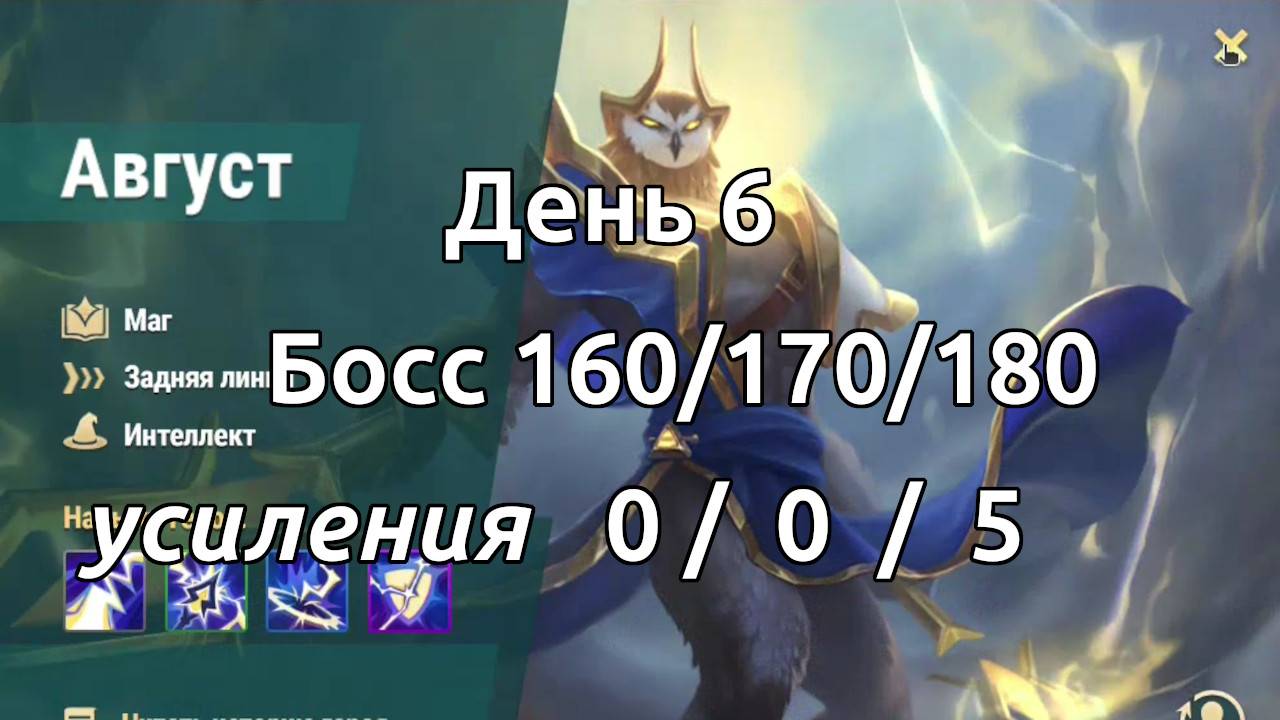 Новый герой Август, боссы 160-180 / Хроники Хаоса Эра Доминиона