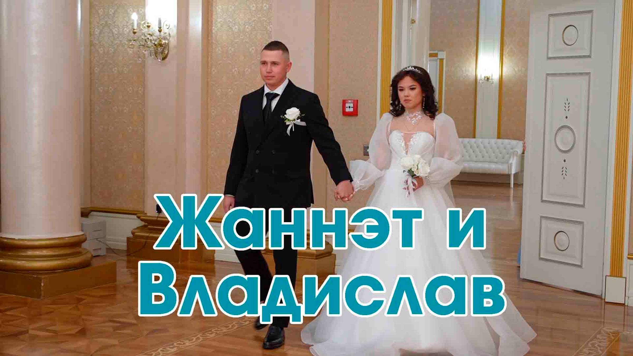 Жаннэт и Владислав. Клип