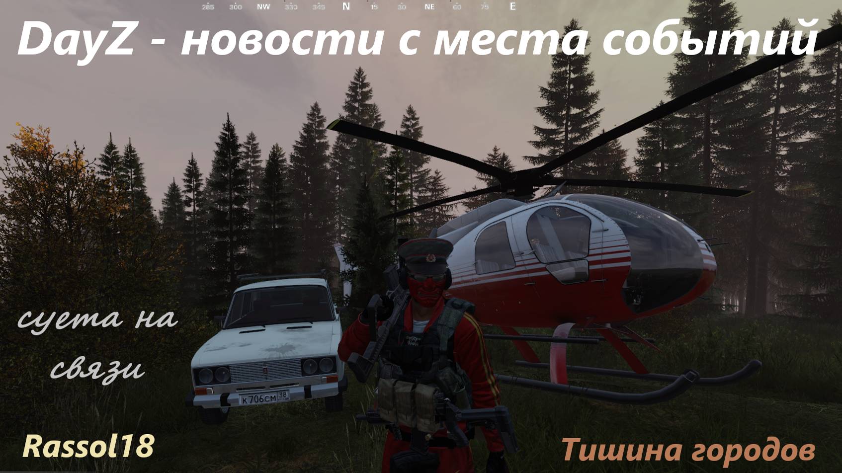 DayZ - Новости с места событий .  Вертолётные дела . ( Воздушные танцульки )