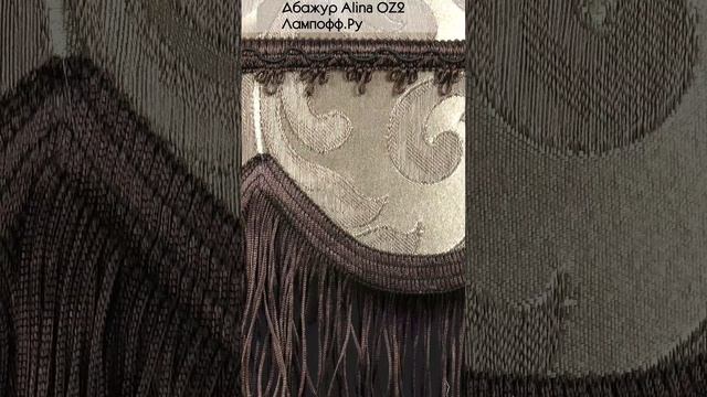 Ретро абажур золотисто-коричневого цвета с коричневой бахромой. Винтажный стиль от Лампофф