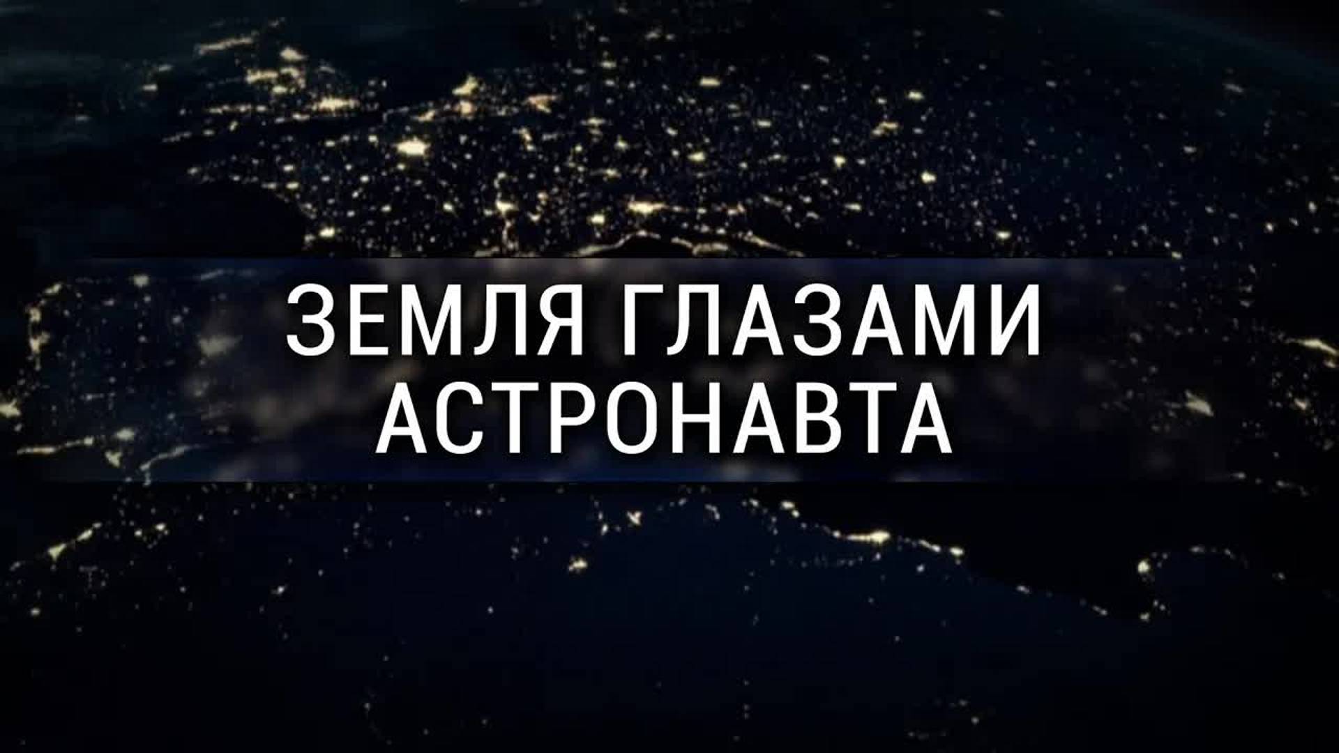 [Veritasium] Крис Хэдфилд — Земля глазами астронавта