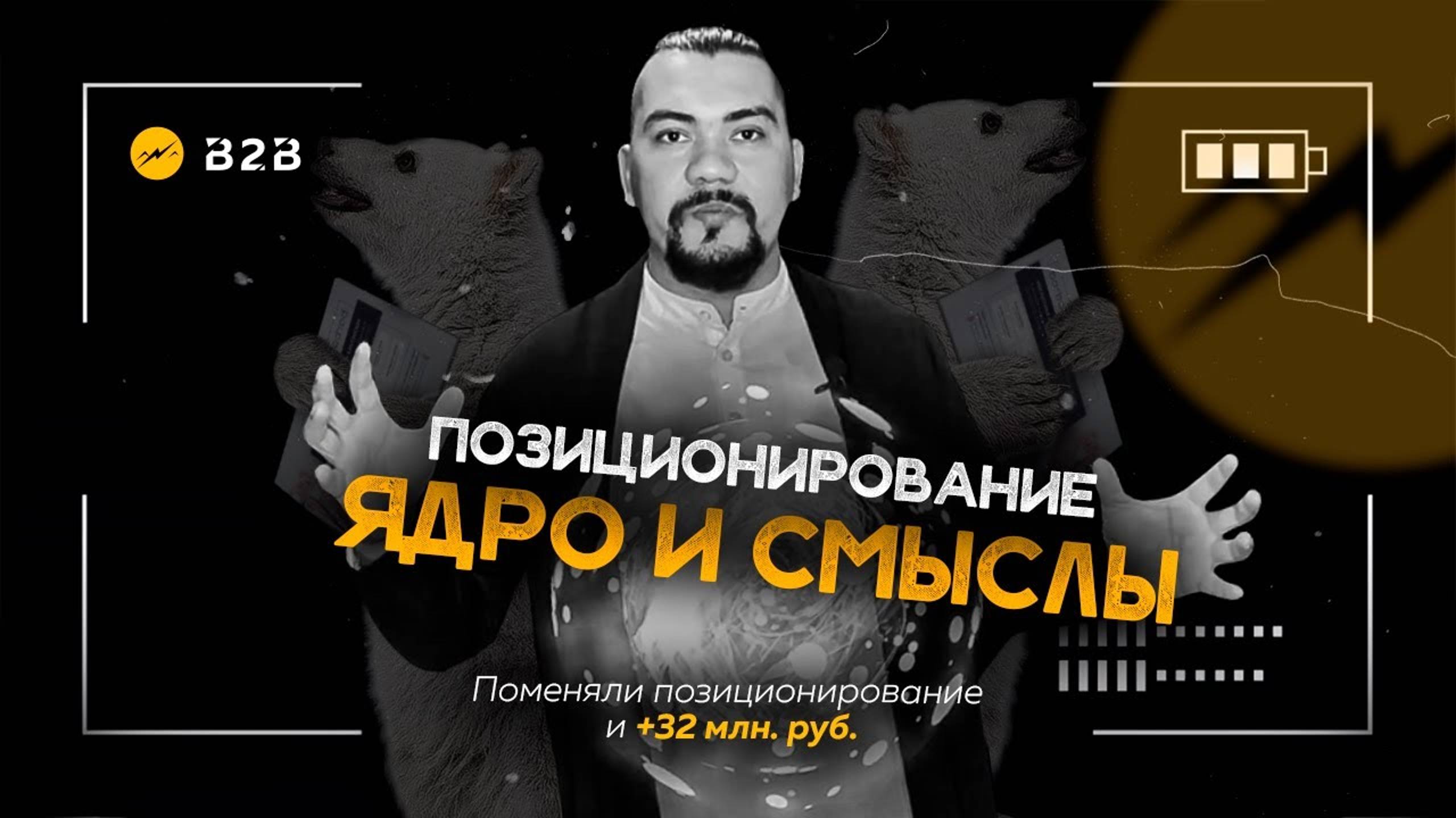 Позиционирование компании: как создать сильное ядро и увеличить прибыль x20