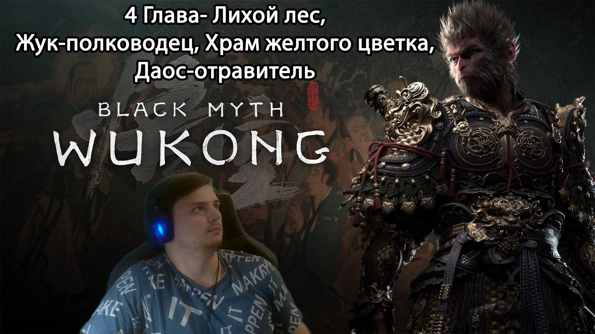 #17 Black myth: Wukong. 4 глава- Лихой лес, Жук-полководец, Храм желтого цветка, Даос-отравитель