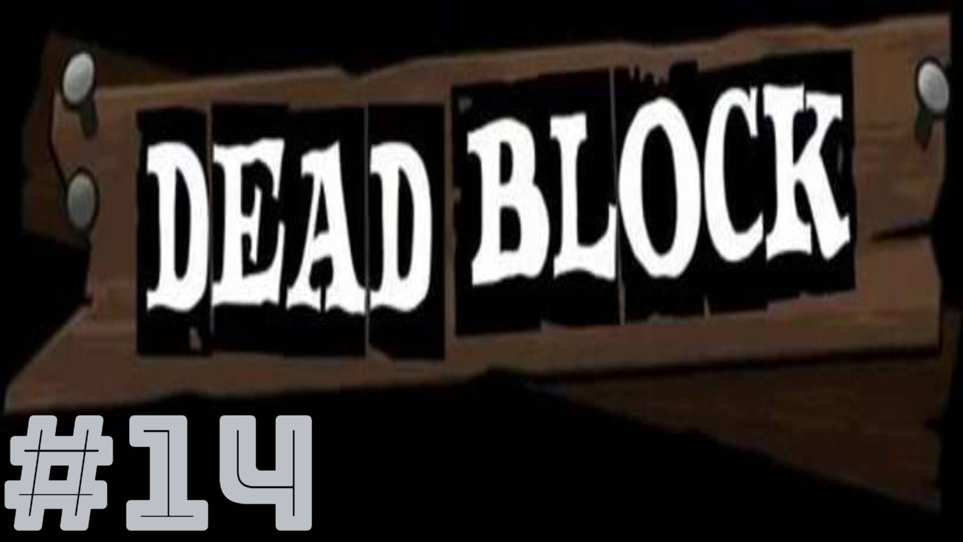 Dead Block: Часть 14 (Normal) Без комментариев