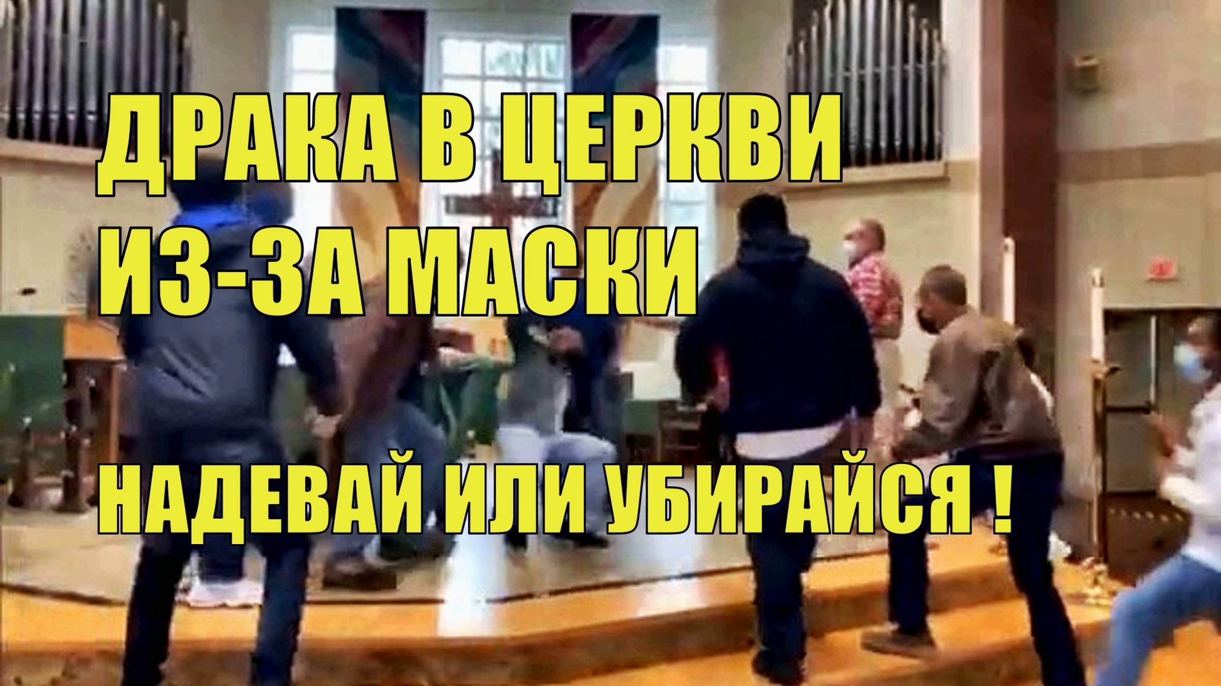 Конфликт в церкви из-за маски / Канада, протестантская церковь