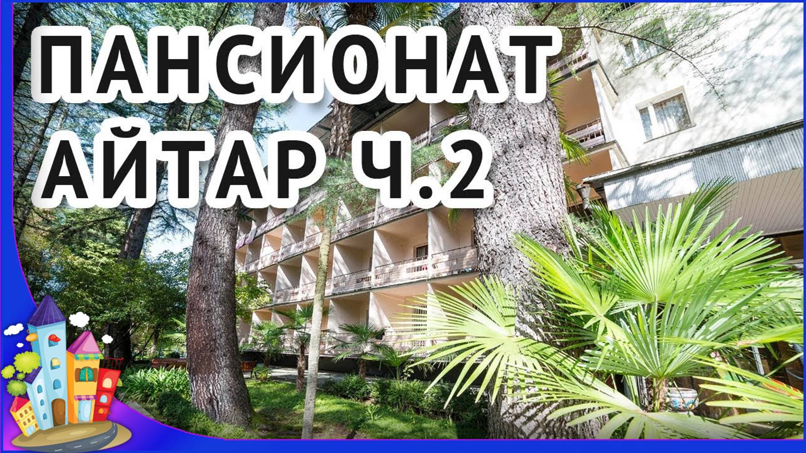 Абхазия 2017. Сухум. Пансионат Айтар часть 2