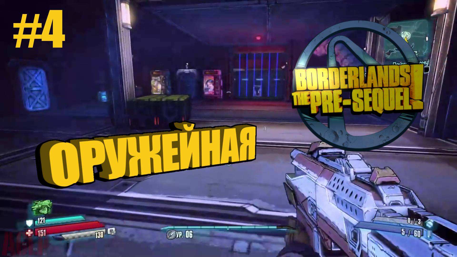 Borderlands: The Pre-Sequel #4 ОРУЖЕЙНАЯ