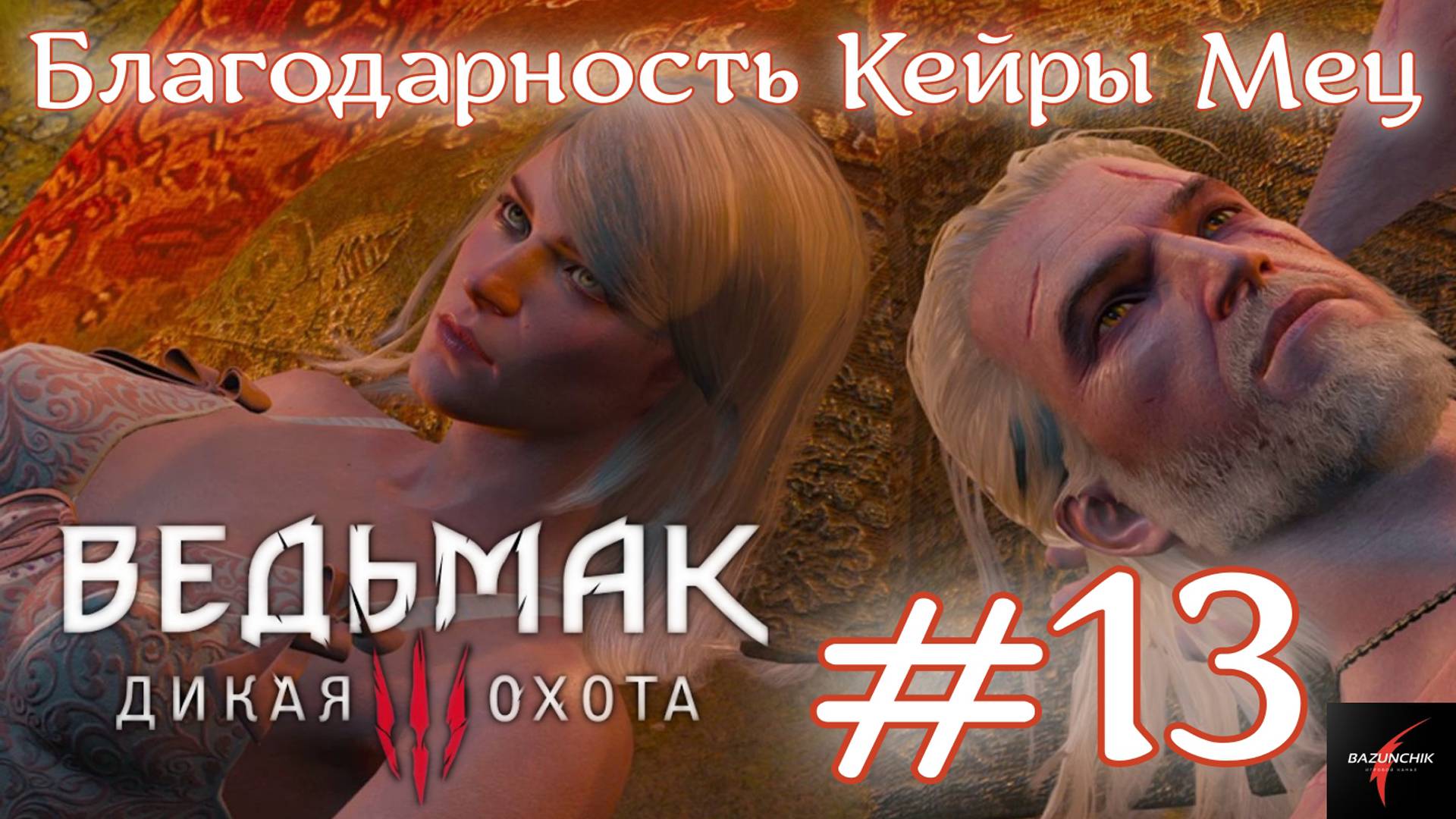 Благодарность Кейры Мец • Ведьмак 3: Дикая Охота#13