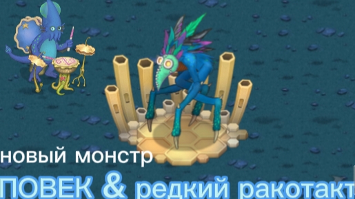 новый монстр ПОВЕК & редкий ракотакт (ДЕЛЬТА МСМ✅)