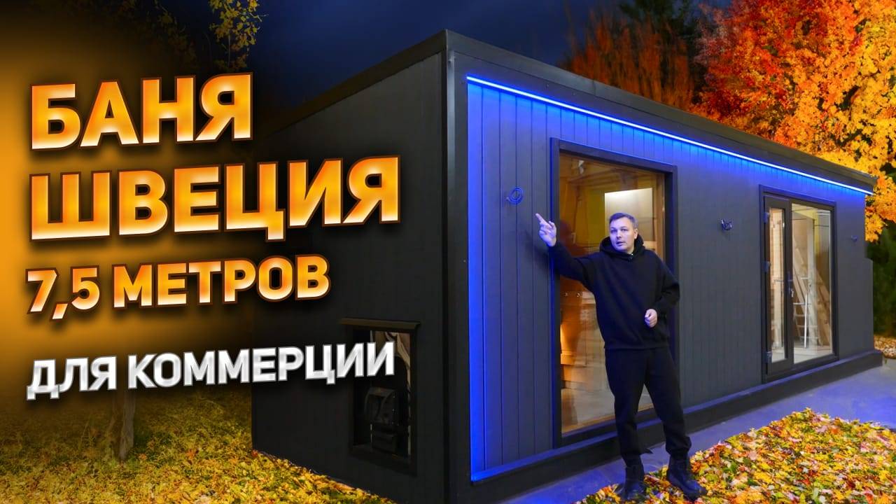 Каркасная баня Швеция 7,5 метров для коммерции