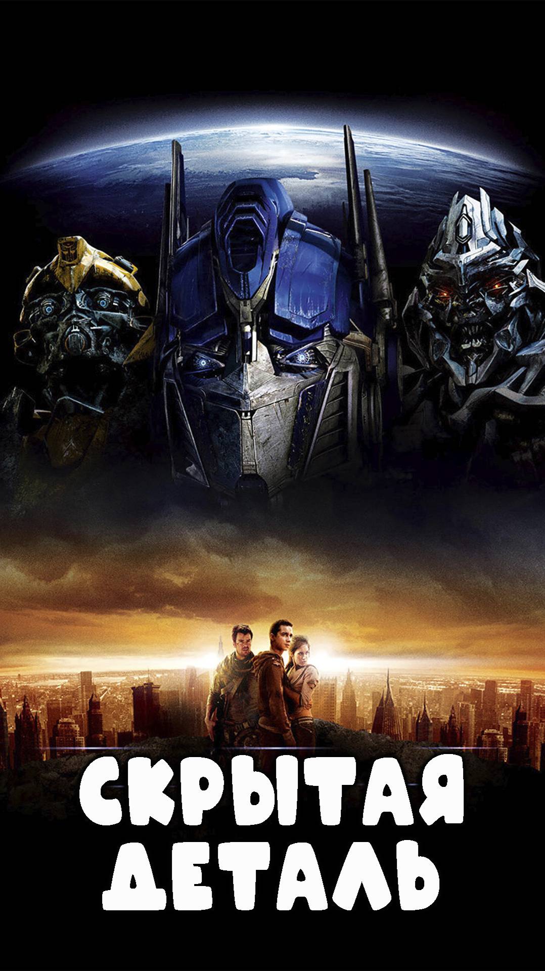 Скрытая ДЕТАЛЬ в первых ТРАНСФОРМЕРАХ