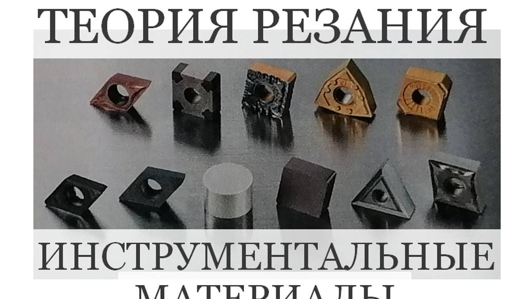 Инструментальные материалы Теория резания
