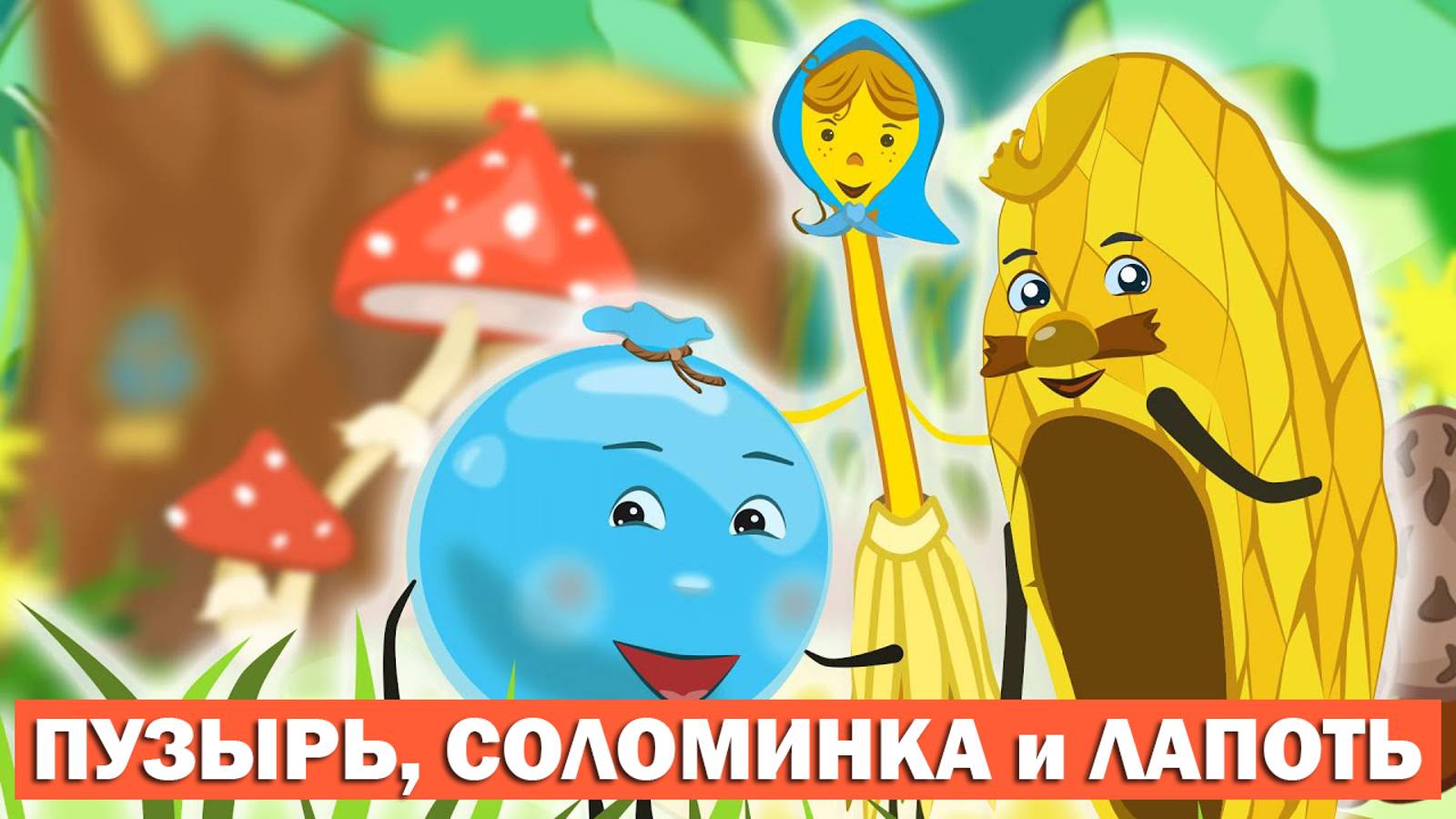 Сказки для детей 📙 ПУЗЫРЬ, СОЛОМИНКА и ЛАПОТЬ ❤️ Мультики для детей и малышей смотреть онлайн