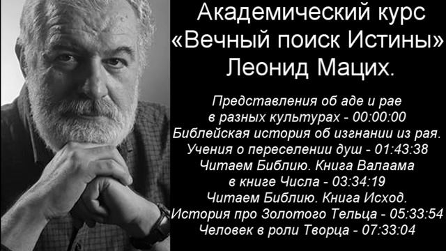 Смерть - константа бытия. Рай и ад. Душа. Книга Валаама. Мацих Л.А.