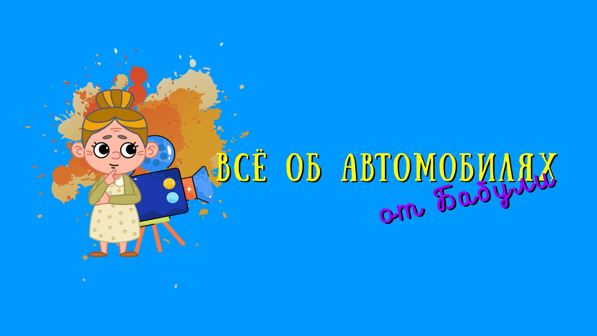 Всё об автомобилях для детей и их родителей. Выставка ретроавтомобилей.