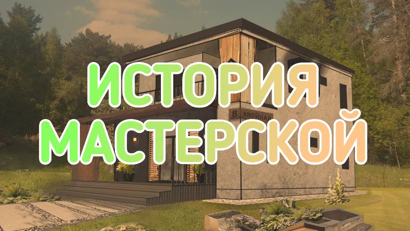 Как мы строили нашу мастерскую FORRESTLAB в лесу