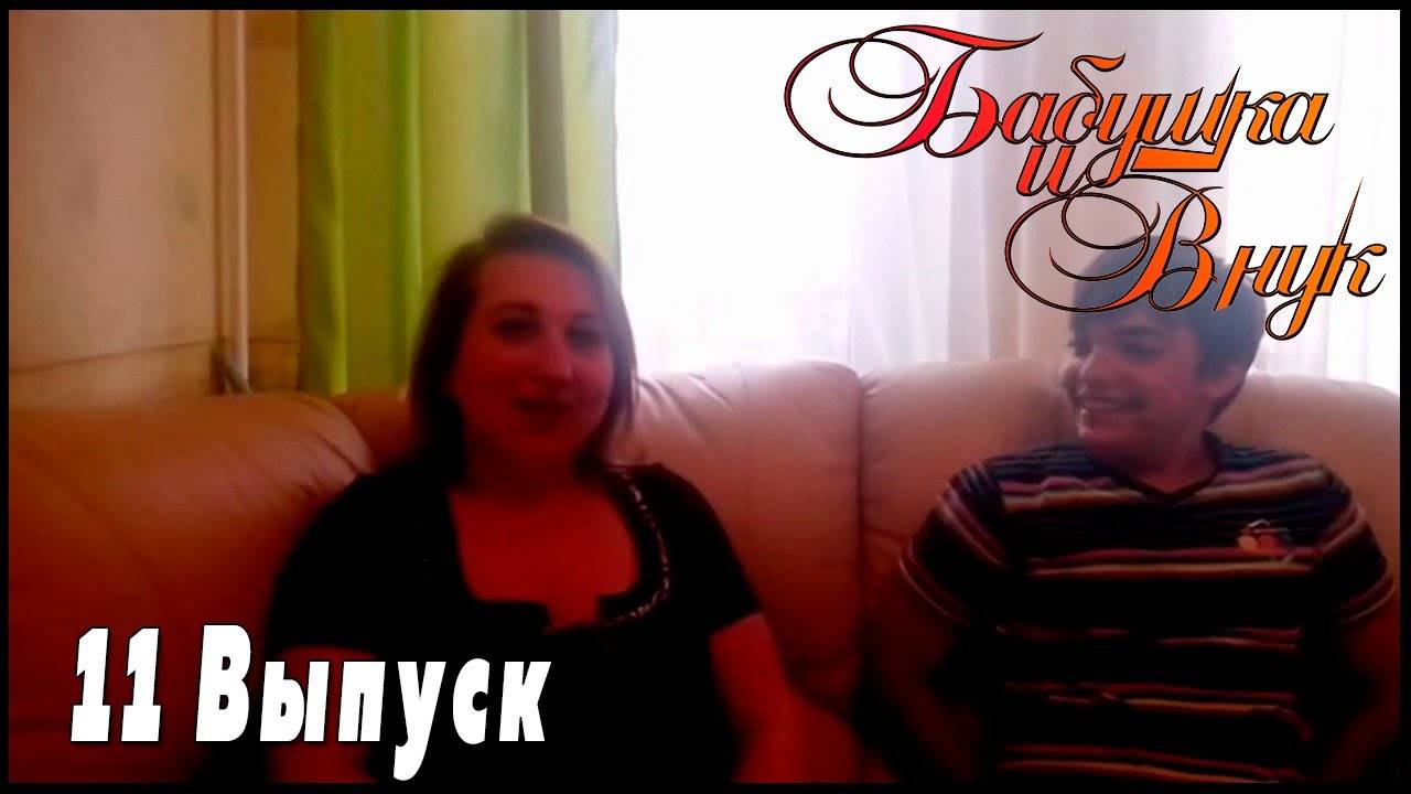 Шоу Бабушка и внук - 11 Выпуск (12.09.2014)