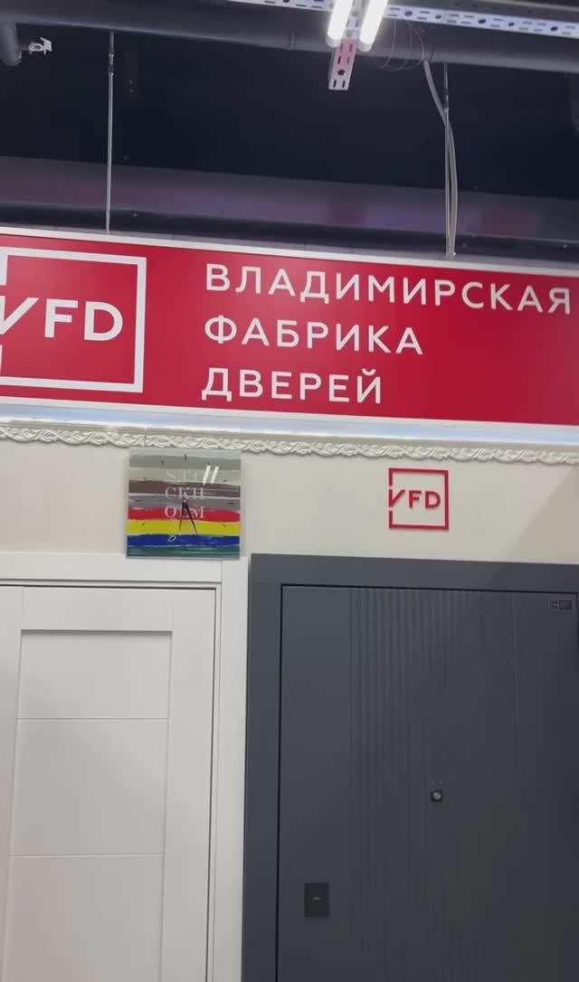 Фирменный салон дверей. ВЛАДИМИРСКАЯ ФАБРИКА ДВЕРЕЙ