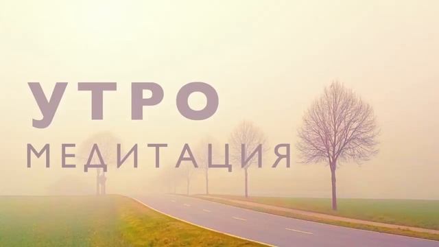 Утренняя медитация: благодарю | женская энергия