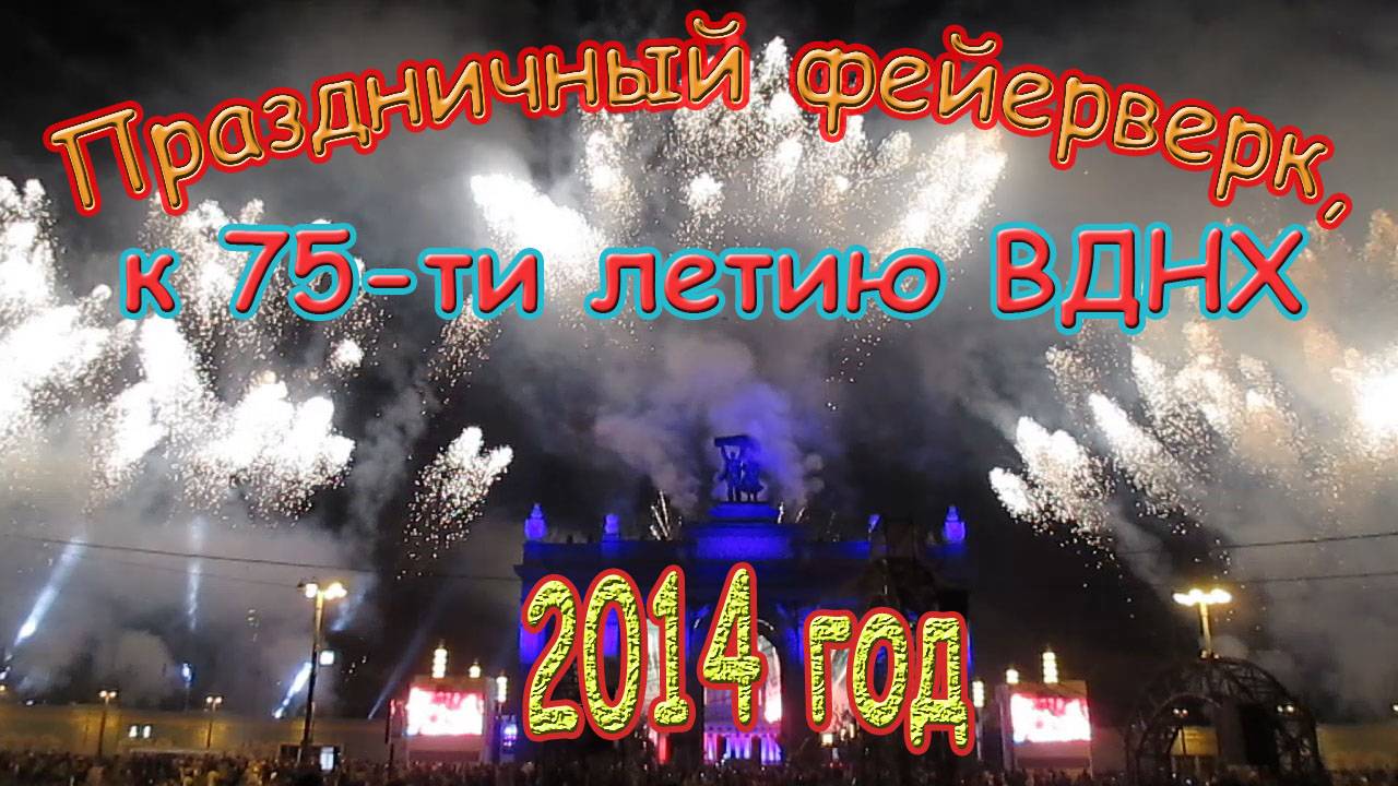 Праздничный фейерверк, посвященный 75-ти летию ВДНХ.