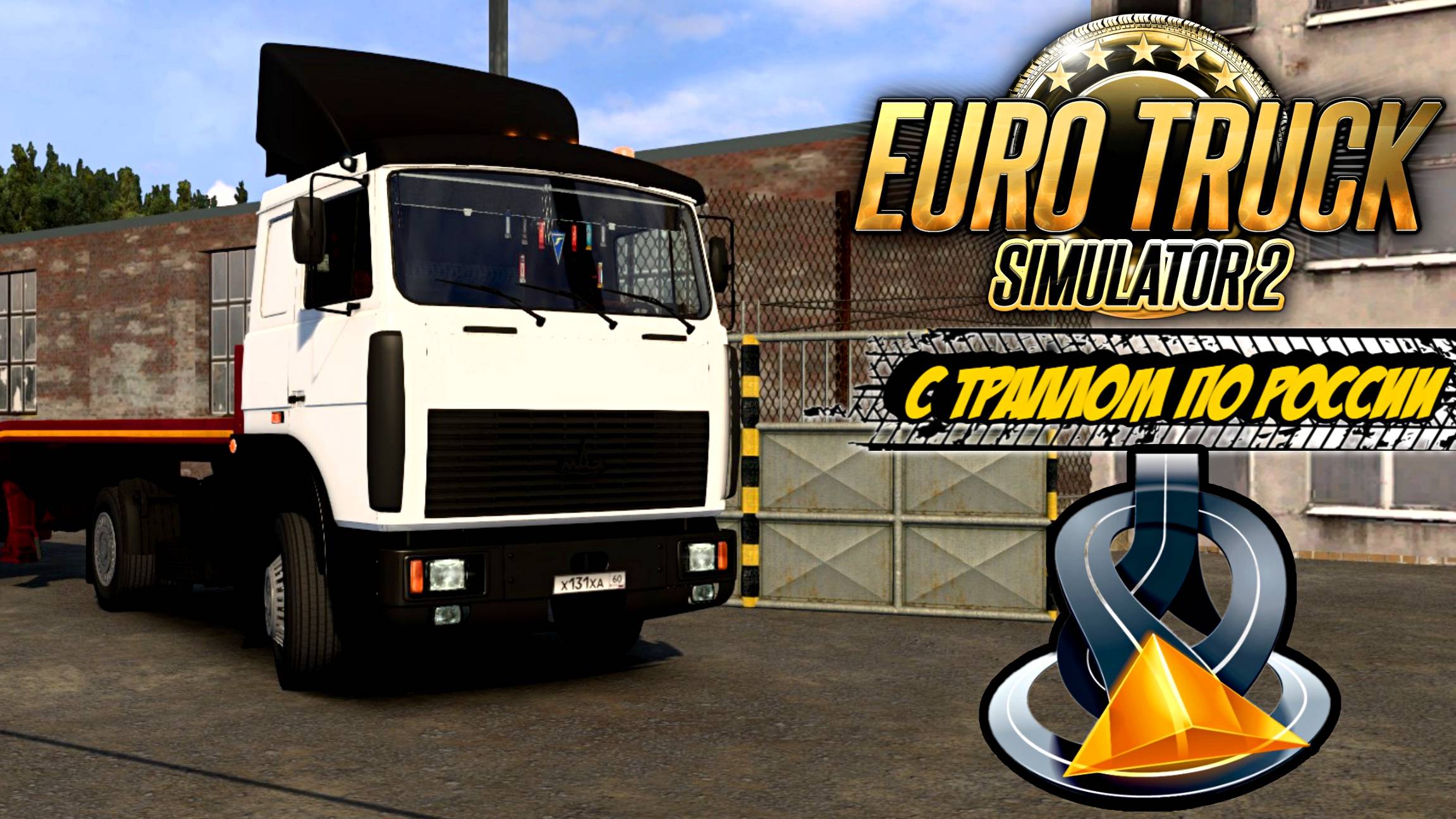 С ТРАЛЛОМ ПО РОCСИИ ! Euro Truck Simulator 2