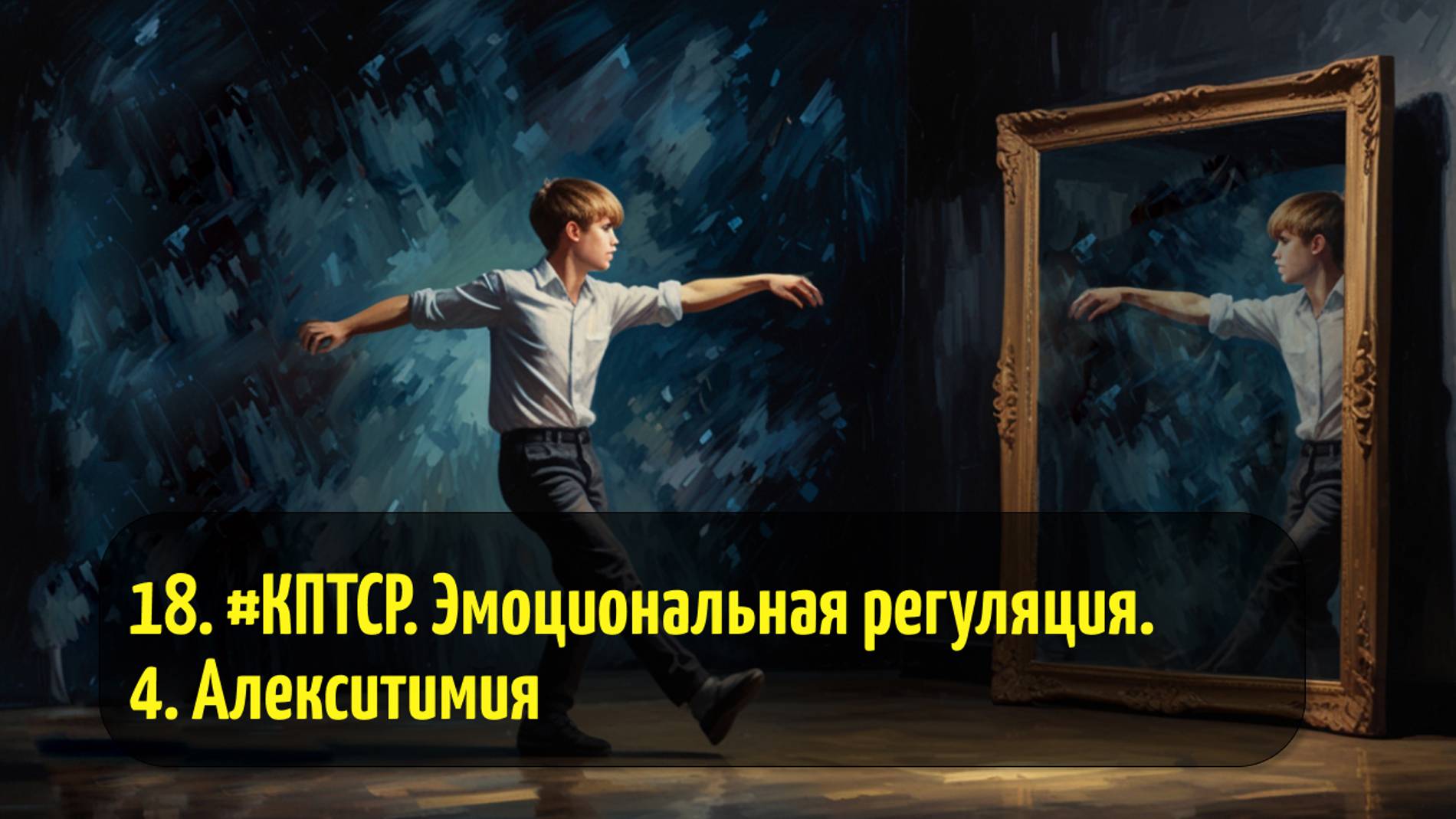 18. #КПТСР. Эмоциональная регуляция. 4. Алекситимия