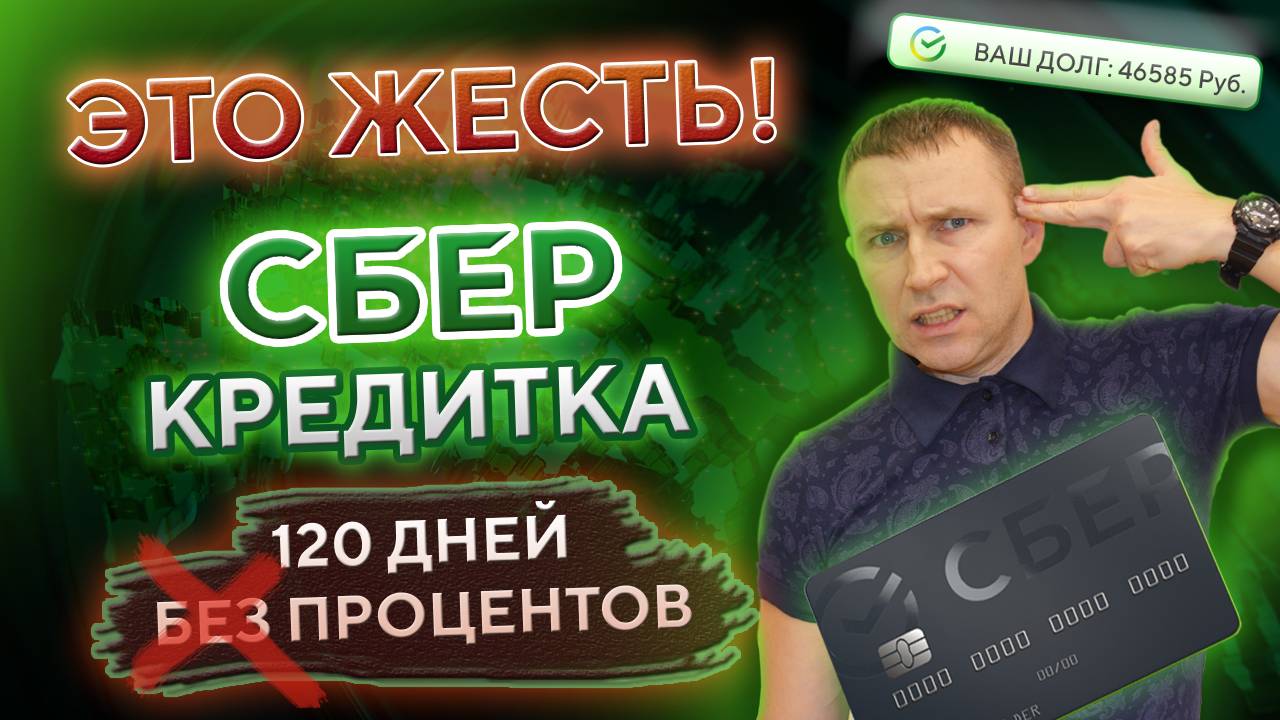 Кредитная карта СБЕРБАНК. Новые условия 2024! СберКарта120 дней без процентов — РЕАЛЬНО?