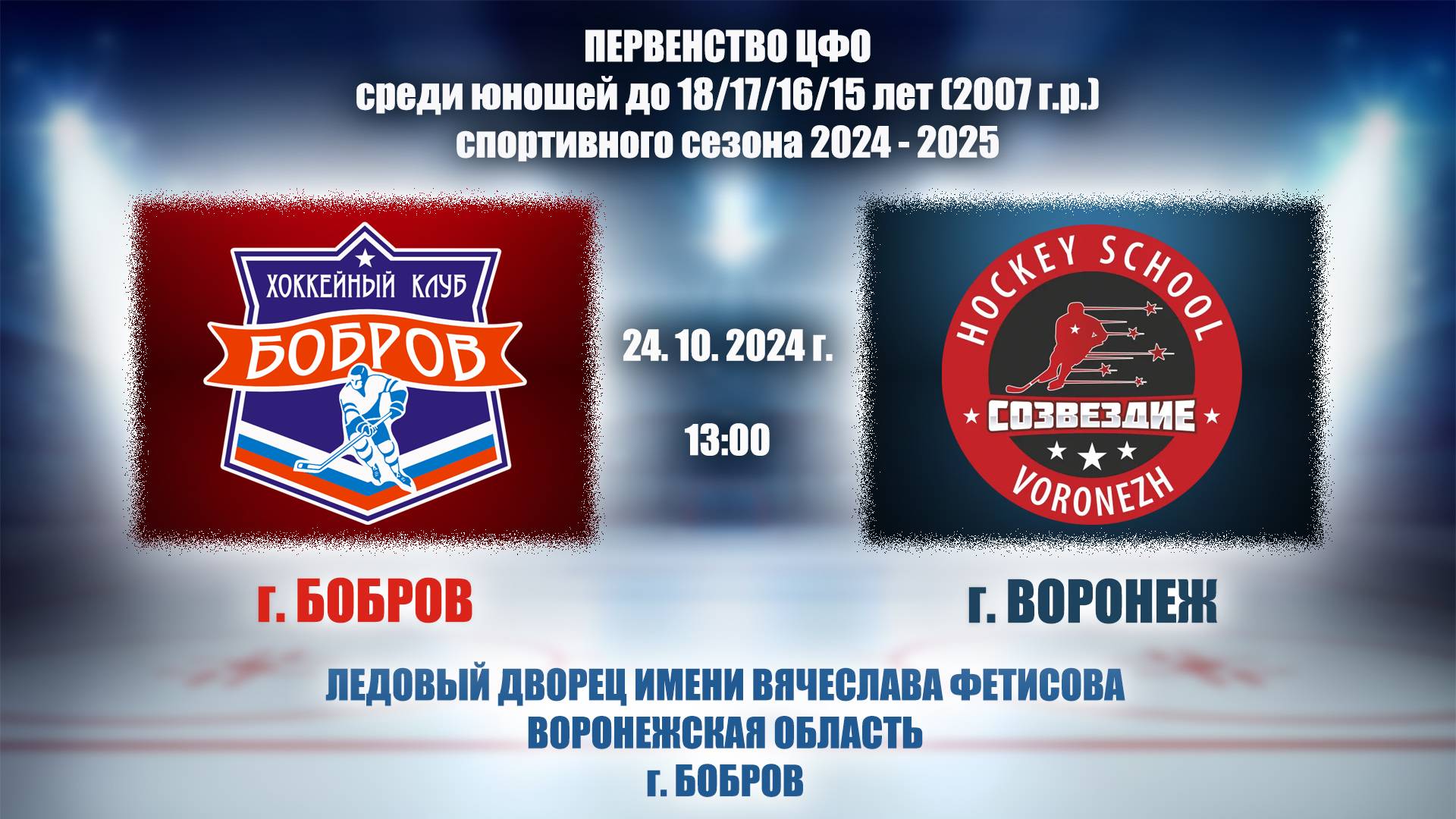 24.10.2024_13.00(МСК)_2007 г.р._ЮХЛ_ХК "БОБРОВ" (г. Бобров) - ХК "Созвездие" (г. Воронеж)