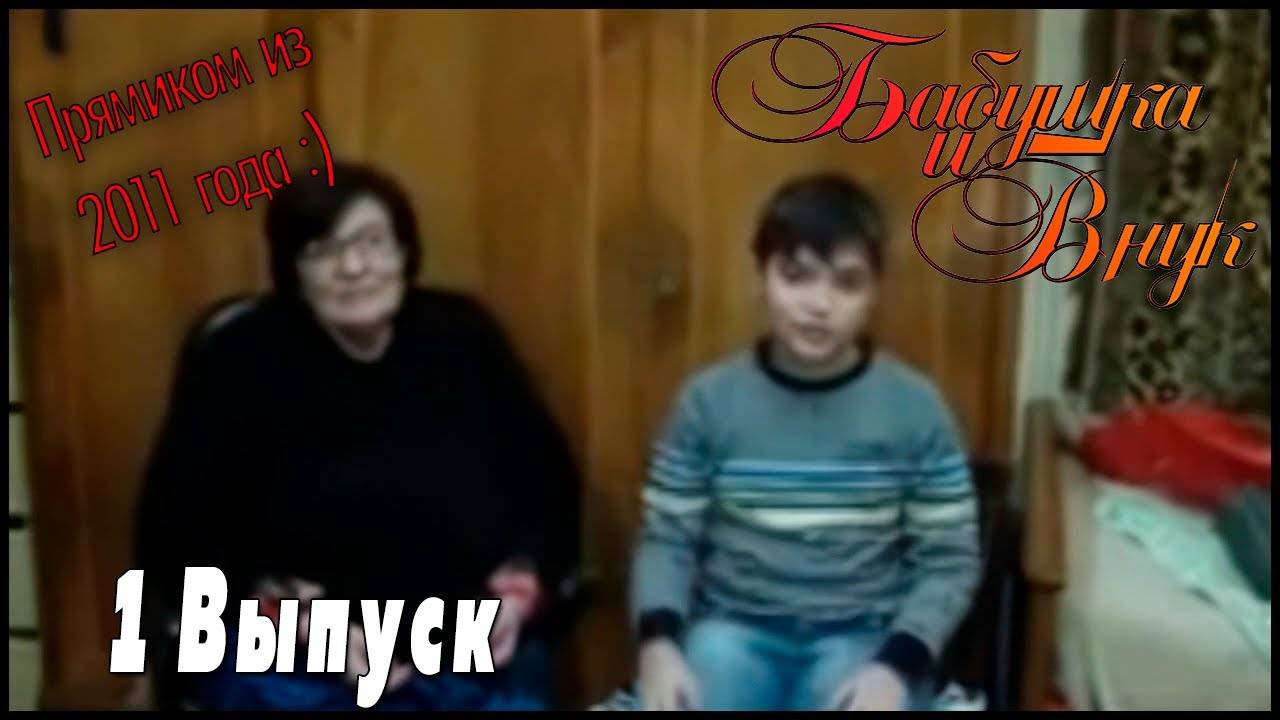 Шоу Бабушка и внук - 1 Выпуск (2011)