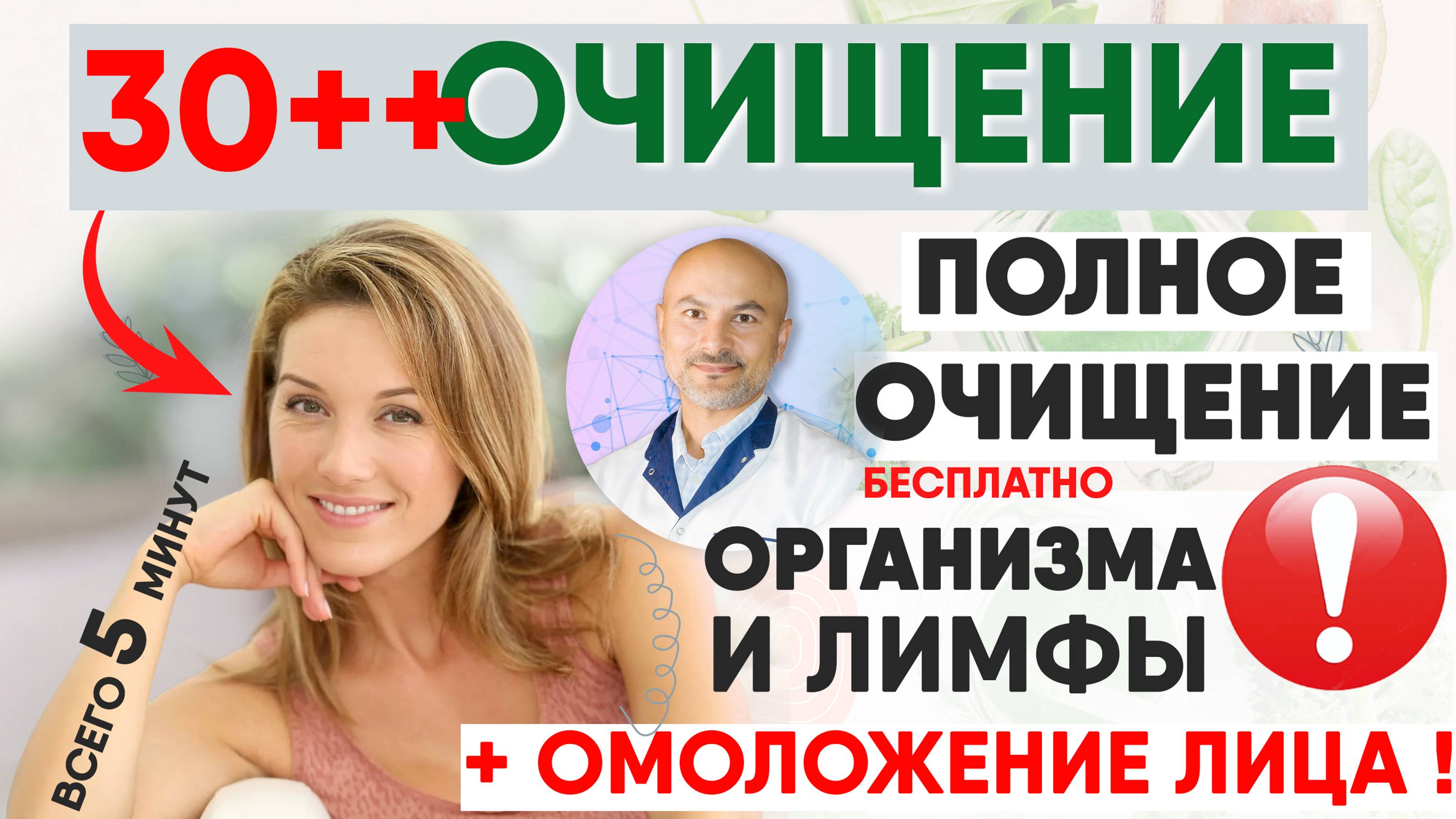 Очищение организма за 10 минут для женщин и мужчин 30+