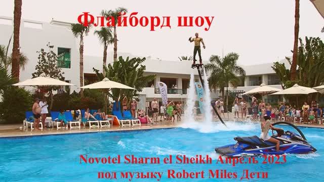1. Флайборд Шоу над водой Robert Miles