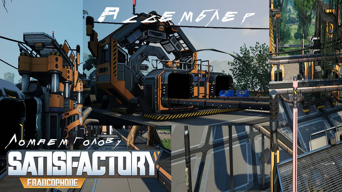 Ассемблер! Запускаем грузовую капсулу! У меня скоро сломается голова! SATISFACTORY #2