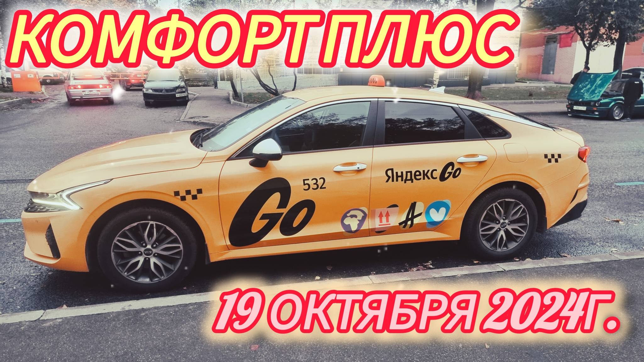 Ребрендинг Яндекс такси. Комфорт плюс. Смена 19.10.2024г.