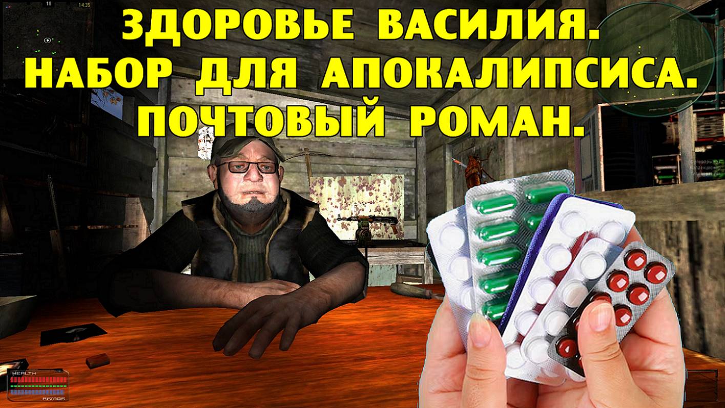ОП-2.1.  Здоровье Василия. Набор для Апокалипсиса. Почтовый роман.