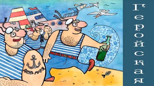 Геройская песня