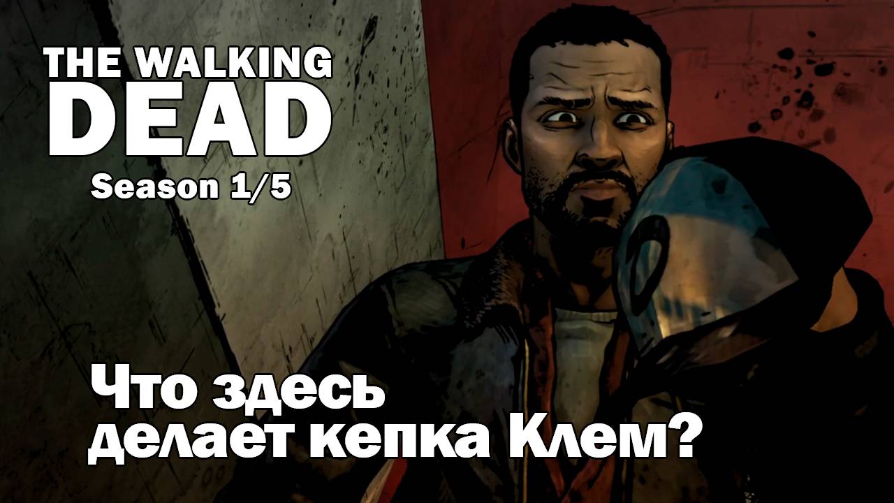 Нападение бандитов. Почему у них кепка Клементины... Прохождение The Walking Dead 1-5