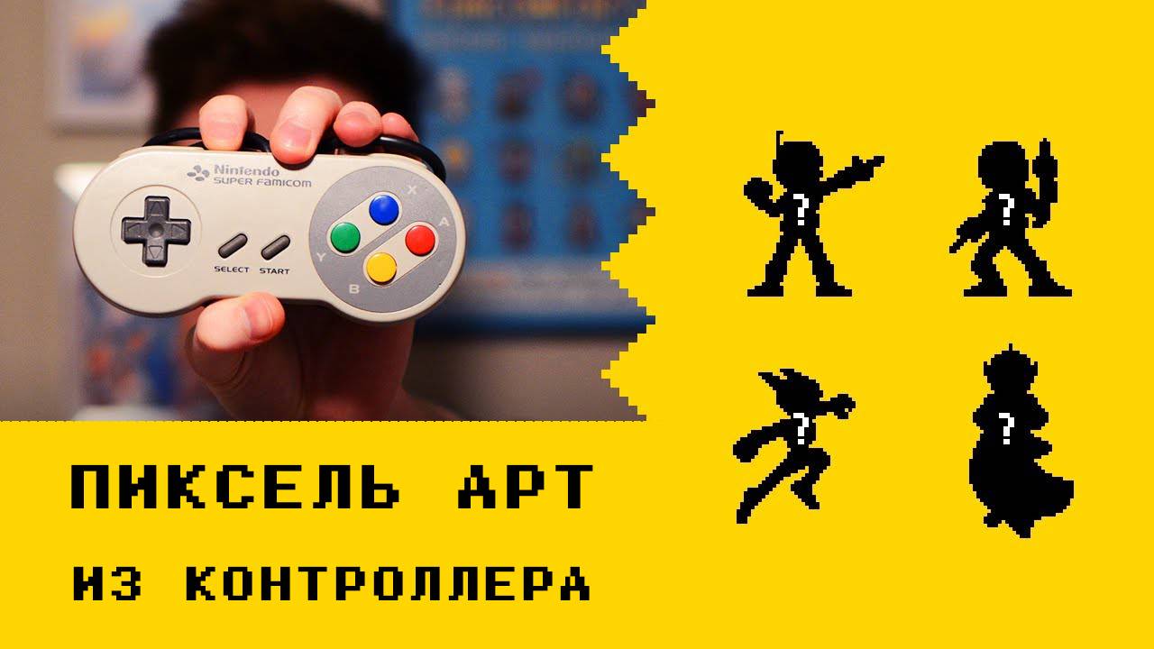 Пиксель Арт: Команда героев из контроллера Нинтендо