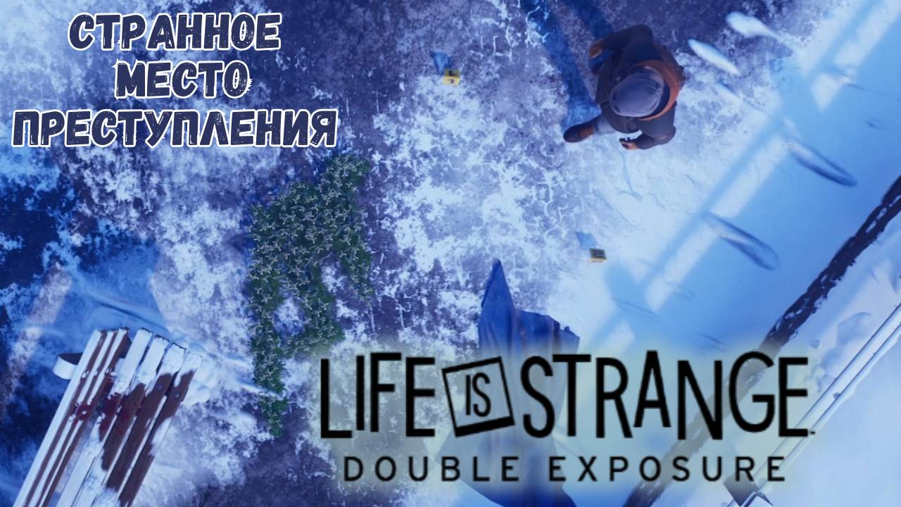 LIFE IS STRANGE: DOUBLE EXPOSURE  ПРОХОЖДЕНИЕ► Глава 2 - Полутень ► Место преступления